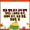 한글 영어 표기 규칙 완벽 가이드 로마자 표기 외래어 표기 표준 발음 맞춤법 팁 네이버 블로그